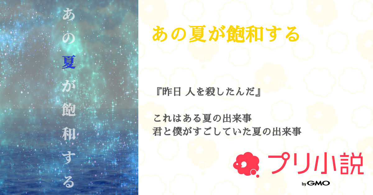 あの夏が飽和する 全7話 【連載中】(イオリさんの夢小説) 無料スマホ夢小説ならプリ小説 Bygmo